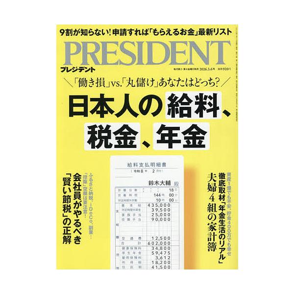 【発売日：2026年02月13日】※商品画像はイメージや仮デザインが含まれている場合があります。帯の有無など実際と異なる場合があります。出版社:プレジデント社発売日:2026年02月13日雑誌版型:Aヘンキーワード:プレジデント２０２６年３...