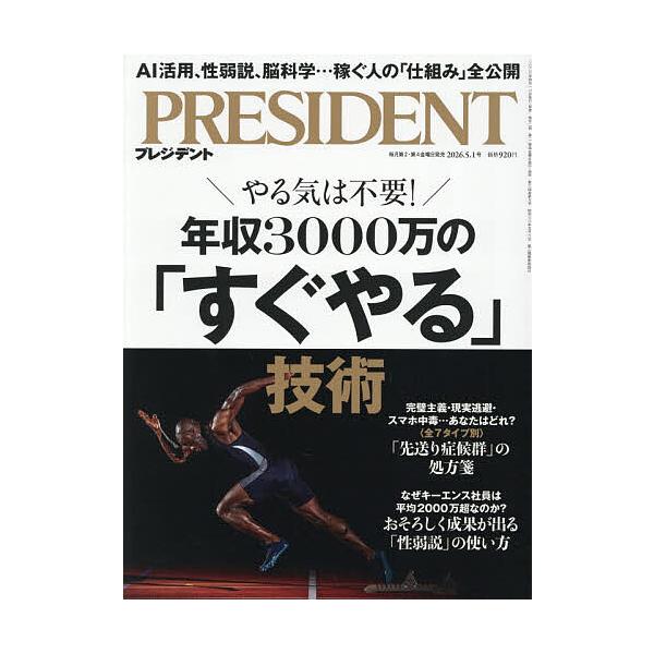 【発売日：2026年04月10日】※商品画像はイメージや仮デザインが含まれている場合があります。帯の有無など実際と異なる場合があります。出版社:プレジデント社発売日:2026年04月10日雑誌版型:Aヘンキーワード:プレジデント２０２６年５...