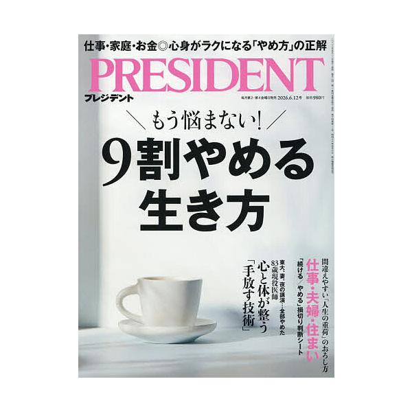 【発売日：2026年05月22日】※商品画像はイメージや仮デザインが含まれている場合があります。帯の有無など実際と異なる場合があります。出版社:プレジデント社発売日:2026年05月22日雑誌版型:Aヘンキーワード:プレジデント２０２６年６...