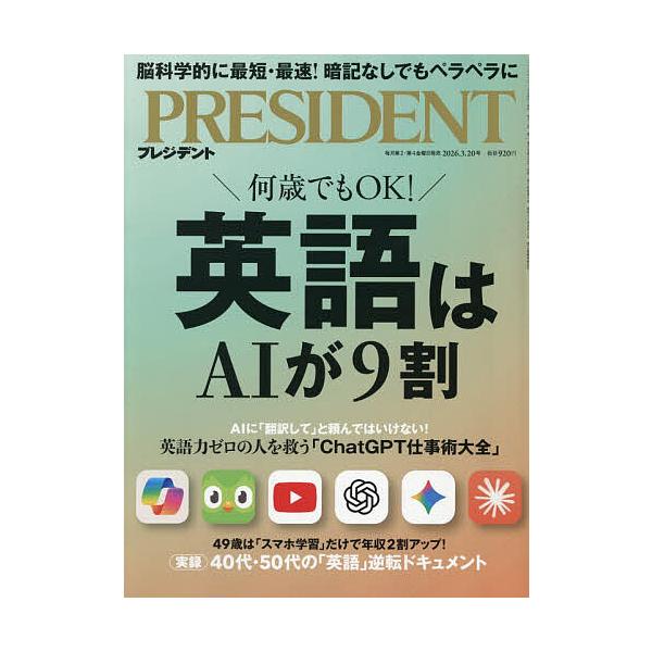 【発売日：2026年02月27日】※商品画像はイメージや仮デザインが含まれている場合があります。帯の有無など実際と異なる場合があります。出版社:プレジデント社発売日:2026年02月27日雑誌版型:Aヘンキーワード:プレジデント２０２６年３...