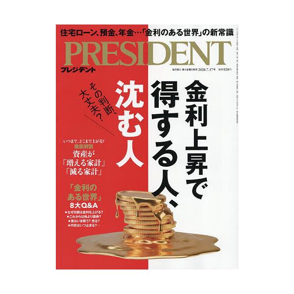 【発売日：2026年06月26日】※商品画像はイメージや仮デザインが含まれている場合があります。帯の有無など実際と異なる場合があります。出版社:プレジデント社発売日:2026年06月26日雑誌版型:Aヘンキーワード:プレジデント２０２６年７...