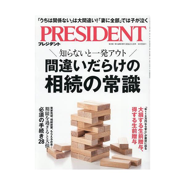 【発売日：2026年08月28日】※商品画像はイメージや仮デザインが含まれている場合があります。帯の有無など実際と異なる場合があります。出版社:プレジデント社発売日:2026年08月28日雑誌版型:Aヘンキーワード:プレジデント２０２６年９...