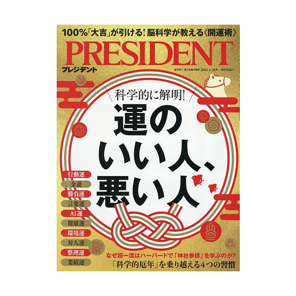 【発売日：2026年01月09日】※商品画像はイメージや仮デザインが含まれている場合があります。帯の有無など実際と異なる場合があります。出版社:プレジデント社発売日:2026年01月09日雑誌版型:Aヘンキーワード:プレジデント２０２６年１...