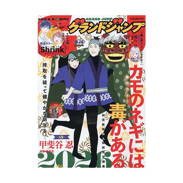【発売日：2026年01月07日】※商品画像はイメージや仮デザインが含まれている場合があります。帯の有無など実際と異なる場合があります。出版社:集英社発売日:2026年01月07日雑誌版型:B5キーワード:グランドジャンプ２０２６年１月２１...