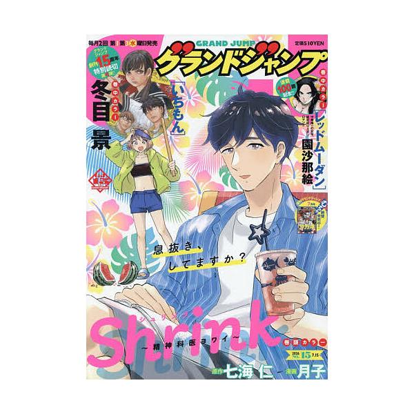 【発売日：2026年07月01日】※商品画像はイメージや仮デザインが含まれている場合があります。帯の有無など実際と異なる場合があります。出版社:集英社発売日:2026年07月01日雑誌版型:B5キーワード:グランドジャンプ２０２６年７月１５...