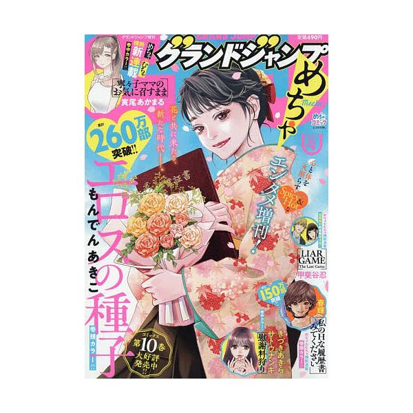 【発売日：2026年03月25日】※商品画像はイメージや仮デザインが含まれている場合があります。帯の有無など実際と異なる場合があります。出版社:集英社発売日:2026年03月25日雑誌版型:B5キーワード:グランドジャンプめちゃ２０２６年４...