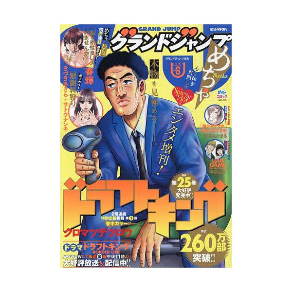 【発売日：2026年05月27日】※商品画像はイメージや仮デザインが含まれている場合があります。帯の有無など実際と異なる場合があります。出版社:集英社発売日:2026年05月27日雑誌版型:B5キーワード:グランドジャンプめちゃ２０２６年６...