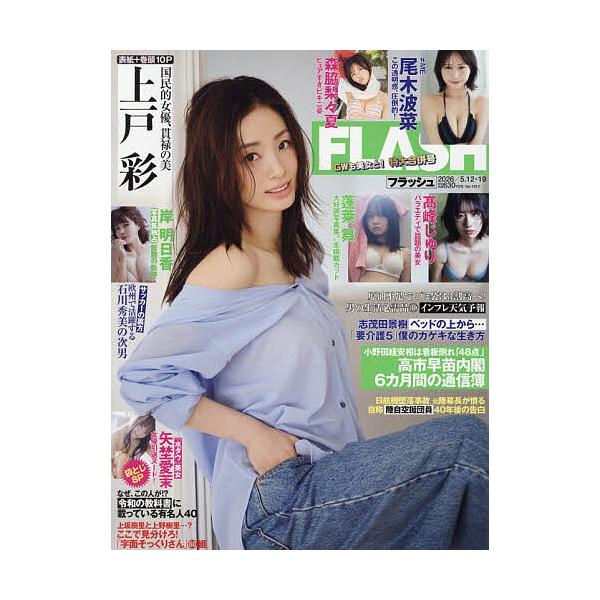 【発売日：2026年04月28日】※商品画像はイメージや仮デザインが含まれている場合があります。帯の有無など実際と異なる場合があります。出版社:光文社発売日:2026年04月28日雑誌版型:Aヘンキーワード:FLASH（フラッシュ）２０２６...