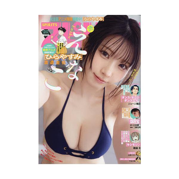 【発売日：2026年04月27日】※商品画像はイメージや仮デザインが含まれている場合があります。帯の有無など実際と異なる場合があります。出版社:小学館発売日:2026年04月27日雑誌版型:B5キーワード:ビッグコミックスピリッツ２０２６年...