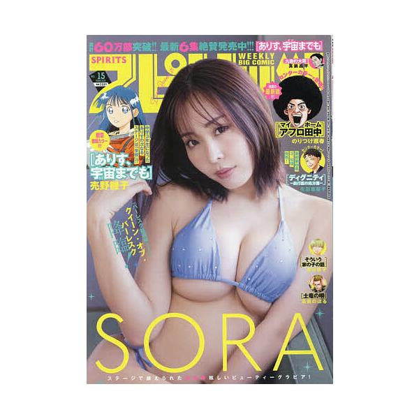 【発売日：2026年03月09日】※商品画像はイメージや仮デザインが含まれている場合があります。帯の有無など実際と異なる場合があります。出版社:小学館発売日:2026年03月09日雑誌版型:B5キーワード:ビッグコミックスピリッツ２０２６年...