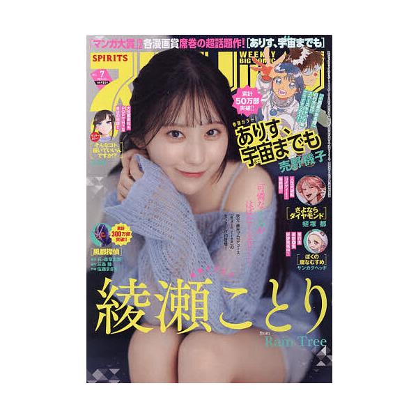 【発売日：2026年01月09日】※商品画像はイメージや仮デザインが含まれている場合があります。帯の有無など実際と異なる場合があります。出版社:小学館発売日:2026年01月09日雑誌版型:B5キーワード:ビッグコミックスピリッツ２０２６年...