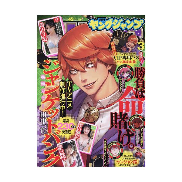 【発売日：2026年10月08日】※商品画像はイメージや仮デザインが含まれている場合があります。帯の有無など実際と異なる場合があります。出版社:集英社発売日:2026年10月08日雑誌版型:B5キーワード:ヤングジャンプ２０２６年１０月２２...