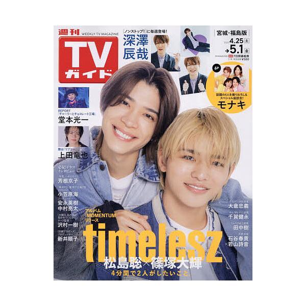 【発売日：2026年04月22日】※商品画像はイメージや仮デザインが含まれている場合があります。帯の有無など実際と異なる場合があります。出版社:東京ニュース通信社発売日:2026年04月22日雑誌版型:Aヘンキーワード:週刊TVガイド（宮城...