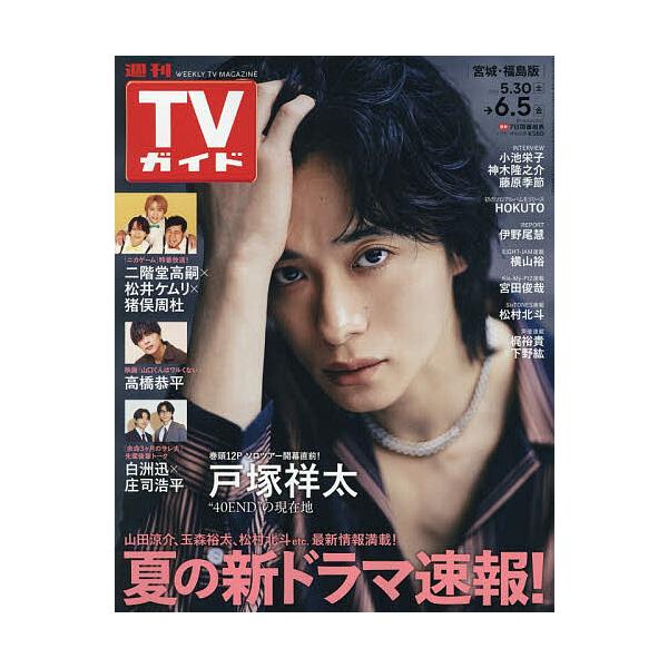 【発売日：2026年05月27日】※商品画像はイメージや仮デザインが含まれている場合があります。帯の有無など実際と異なる場合があります。出版社:東京ニュース通信社発売日:2026年05月27日雑誌版型:Aヘンキーワード:週刊TVガイド（宮城...