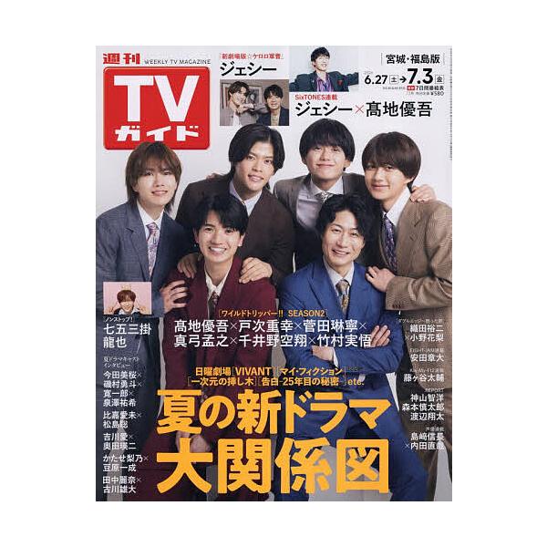 【発売日：2026年06月24日】※商品画像はイメージや仮デザインが含まれている場合があります。帯の有無など実際と異なる場合があります。出版社:東京ニュース通信社発売日:2026年06月24日雑誌版型:Aヘンキーワード:週刊TVガイド（宮城...