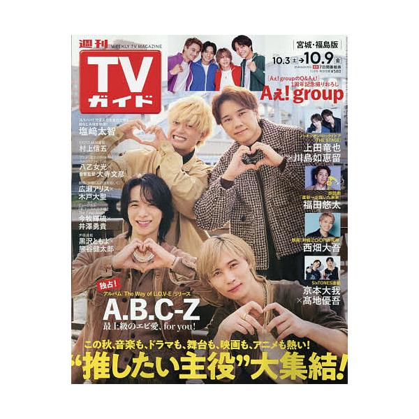 【発売日：2026年09月30日】※商品画像はイメージや仮デザインが含まれている場合があります。帯の有無など実際と異なる場合があります。出版社:東京ニュース通信社発売日:2026年09月30日雑誌版型:Aヘンキーワード:週刊TVガイド（宮城...
