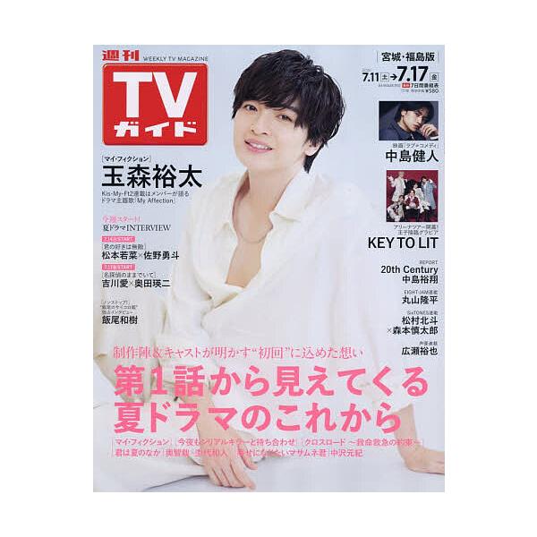 【発売日：2026年07月08日】※商品画像はイメージや仮デザインが含まれている場合があります。帯の有無など実際と異なる場合があります。出版社:東京ニュース通信社発売日:2026年07月08日雑誌版型:Aヘンキーワード:週刊TVガイド（宮城...