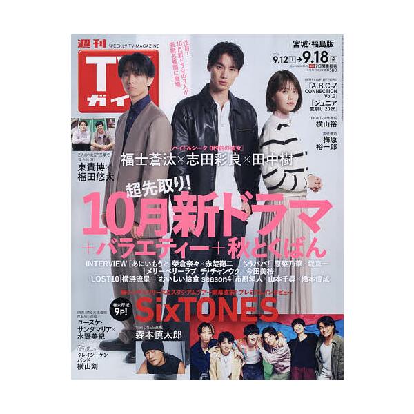 【発売日：2026年09月09日】※商品画像はイメージや仮デザインが含まれている場合があります。帯の有無など実際と異なる場合があります。出版社:東京ニュース通信社発売日:2026年09月09日雑誌版型:Aヘンキーワード:週刊TVガイド（宮城...