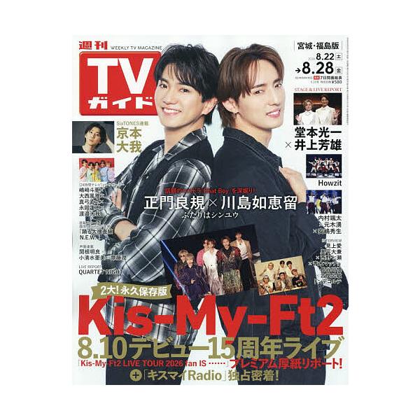【発売日：2026年08月19日】※商品画像はイメージや仮デザインが含まれている場合があります。帯の有無など実際と異なる場合があります。出版社:東京ニュース通信社発売日:2026年08月19日雑誌版型:Aヘンキーワード:週刊TVガイド（宮城...