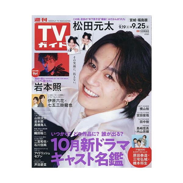 【発売日：2026年09月16日】※商品画像はイメージや仮デザインが含まれている場合があります。帯の有無など実際と異なる場合があります。出版社:東京ニュース通信社発売日:2026年09月16日雑誌版型:Aヘンキーワード:週刊TVガイド（宮城...