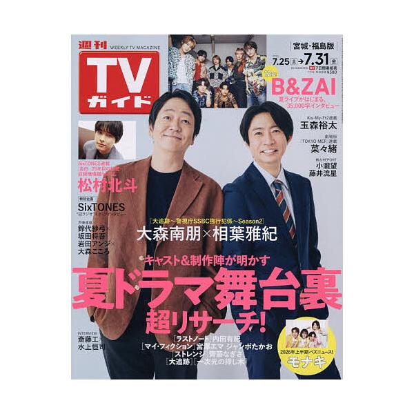 【発売日：2026年07月22日】※商品画像はイメージや仮デザインが含まれている場合があります。帯の有無など実際と異なる場合があります。出版社:東京ニュース通信社発売日:2026年07月22日雑誌版型:Aヘンキーワード:週刊TVガイド（宮城...
