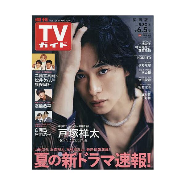 【発売日：2026年05月27日】※商品画像はイメージや仮デザインが含まれている場合があります。帯の有無など実際と異なる場合があります。出版社:東京ニュース通信社発売日:2026年05月27日雑誌版型:Aヘンキーワード:週刊TVガイド（関西...