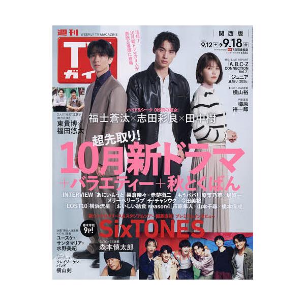 【発売日：2026年09月09日】※商品画像はイメージや仮デザインが含まれている場合があります。帯の有無など実際と異なる場合があります。出版社:東京ニュース通信社発売日:2026年09月09日雑誌版型:Aヘンキーワード:週刊TVガイド（関西...