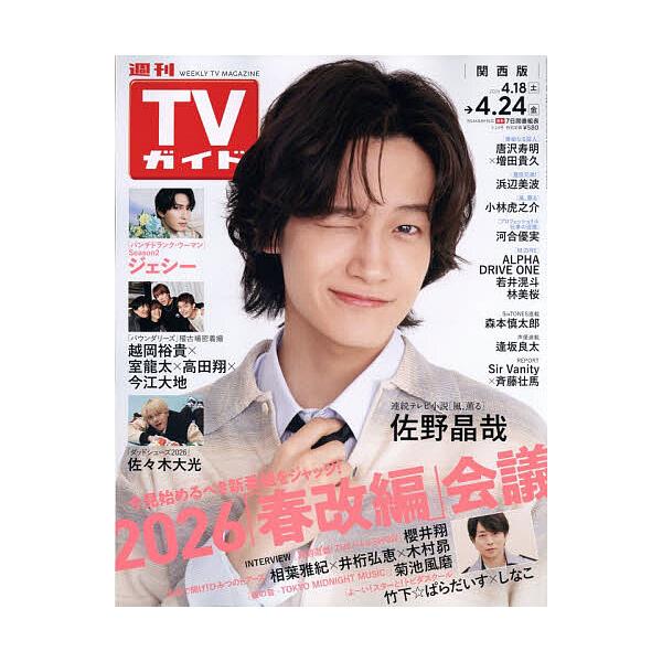 【発売日：2026年04月15日】※商品画像はイメージや仮デザインが含まれている場合があります。帯の有無など実際と異なる場合があります。出版社:東京ニュース通信社発売日:2026年04月15日雑誌版型:Aヘンキーワード:週刊TVガイド（関西...