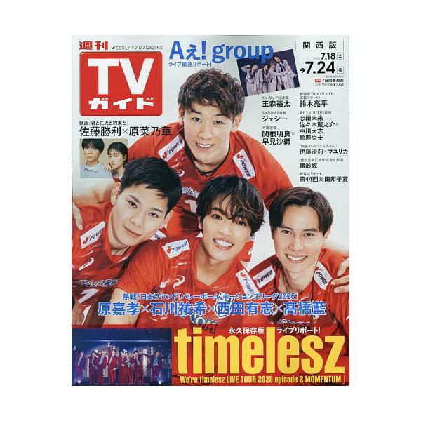 【発売日：2026年07月15日】※商品画像はイメージや仮デザインが含まれている場合があります。帯の有無など実際と異なる場合があります。出版社:東京ニュース通信社発売日:2026年07月15日雑誌版型:Aヘンキーワード:週刊TVガイド（関西...