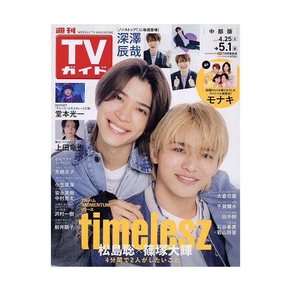 【発売日：2026年04月22日】※商品画像はイメージや仮デザインが含まれている場合があります。帯の有無など実際と異なる場合があります。出版社:東京ニュース通信社発売日:2026年04月22日雑誌版型:Aヘンキーワード:週刊TVガイド（中部...