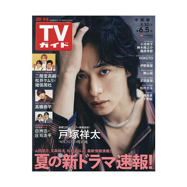 【発売日：2026年05月27日】※商品画像はイメージや仮デザインが含まれている場合があります。帯の有無など実際と異なる場合があります。出版社:東京ニュース通信社発売日:2026年05月27日雑誌版型:Aヘンキーワード:週刊TVガイド（中部...