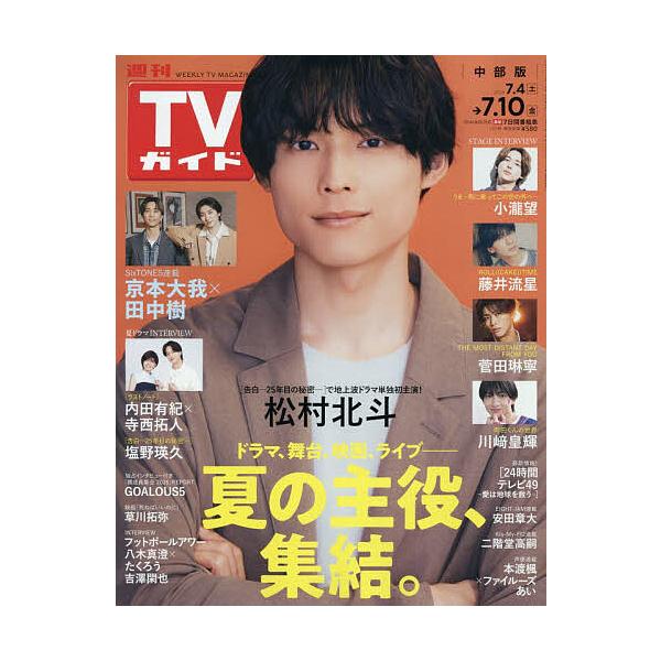 【発売日：2026年07月01日】※商品画像はイメージや仮デザインが含まれている場合があります。帯の有無など実際と異なる場合があります。出版社:東京ニュース通信社発売日:2026年07月01日雑誌版型:Aヘンキーワード:週刊TVガイド（中部...