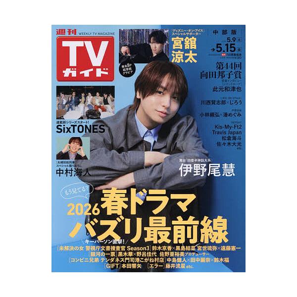 【発売日：2026年05月07日】※商品画像はイメージや仮デザインが含まれている場合があります。帯の有無など実際と異なる場合があります。出版社:東京ニュース通信社発売日:2026年05月07日雑誌版型:Aヘンキーワード:週刊TVガイド（中部...