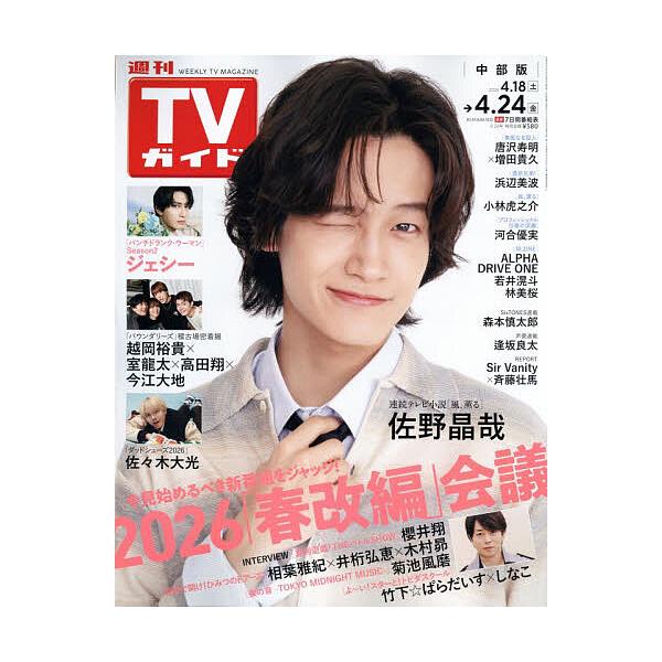 【発売日：2026年04月15日】※商品画像はイメージや仮デザインが含まれている場合があります。帯の有無など実際と異なる場合があります。出版社:東京ニュース通信社発売日:2026年04月15日雑誌版型:Aヘンキーワード:週刊TVガイド（中部...