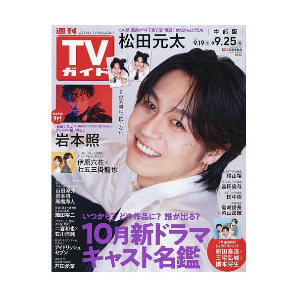 【発売日：2026年09月16日】※商品画像はイメージや仮デザインが含まれている場合があります。帯の有無など実際と異なる場合があります。出版社:東京ニュース通信社発売日:2026年09月16日雑誌版型:Aヘンキーワード:週刊TVガイド（中部...