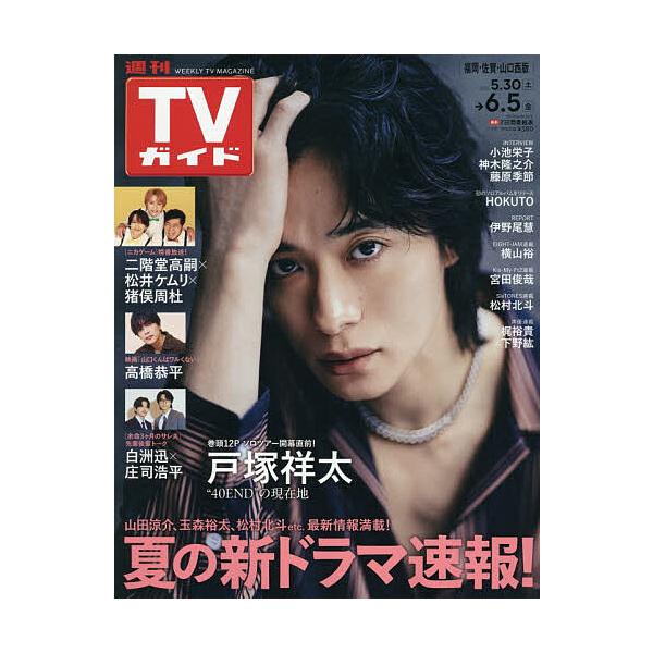 【発売日：2026年05月27日】※商品画像はイメージや仮デザインが含まれている場合があります。帯の有無など実際と異なる場合があります。出版社:東京ニュース通信社発売日:2026年05月27日雑誌版型:Aヘンキーワード:週刊TVガイド（福岡...
