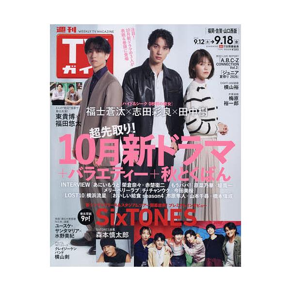 【発売日：2026年09月09日】※商品画像はイメージや仮デザインが含まれている場合があります。帯の有無など実際と異なる場合があります。出版社:東京ニュース通信社発売日:2026年09月09日雑誌版型:Aヘンキーワード:週刊TVガイド（福岡...