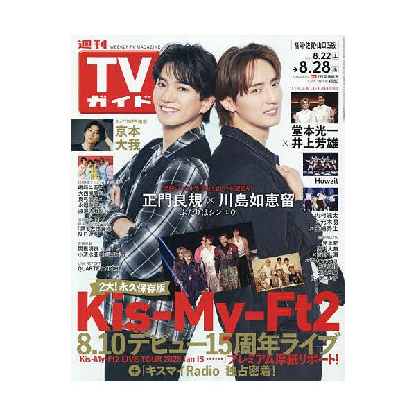 【発売日：2026年08月19日】※商品画像はイメージや仮デザインが含まれている場合があります。帯の有無など実際と異なる場合があります。出版社:東京ニュース通信社発売日:2026年08月19日雑誌版型:Aヘンキーワード:週刊TVガイド（福岡...