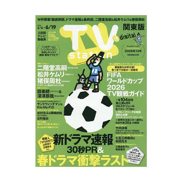 【発売日：2026年06月03日】※商品画像はイメージや仮デザインが含まれている場合があります。帯の有無など実際と異なる場合があります。出版社:東京ニュース通信社発売日:2026年06月03日雑誌版型:Aヘンキーワード:TVstation関...