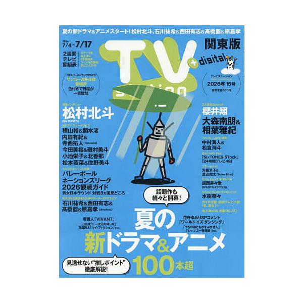【発売日：2026年07月01日】※商品画像はイメージや仮デザインが含まれている場合があります。帯の有無など実際と異なる場合があります。出版社:東京ニュース通信社発売日:2026年07月01日雑誌版型:Aヘンキーワード:TVstation関...