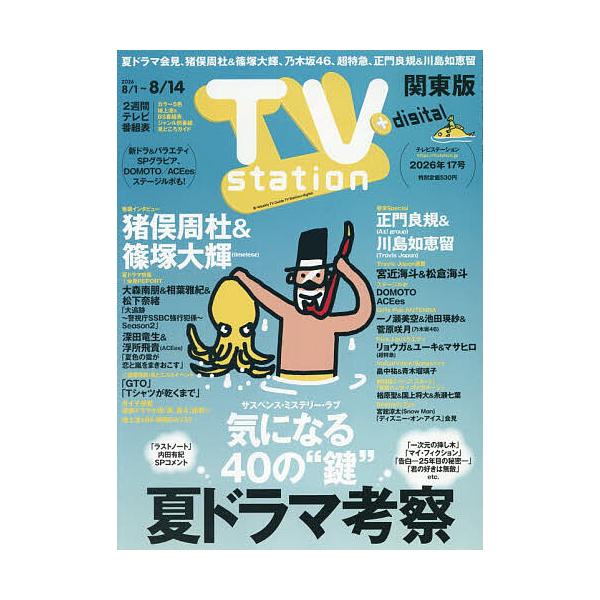 【発売日：2026年07月29日】※商品画像はイメージや仮デザインが含まれている場合があります。帯の有無など実際と異なる場合があります。出版社:東京ニュース通信社発売日:2026年07月29日雑誌版型:Aヘンキーワード:TVstation関...