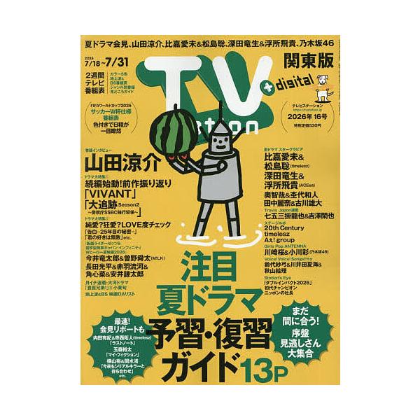 【発売日：2026年07月15日】※商品画像はイメージや仮デザインが含まれている場合があります。帯の有無など実際と異なる場合があります。出版社:東京ニュース通信社発売日:2026年07月15日雑誌版型:Aヘンキーワード:TVstation関...
