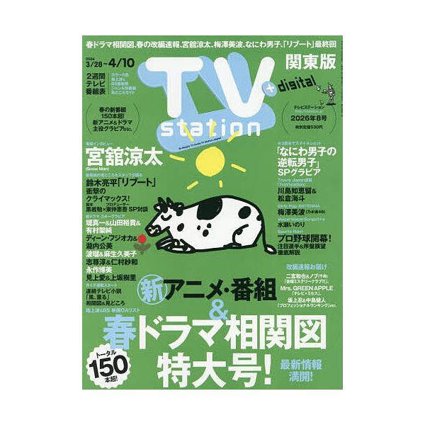 【発売日：2026年03月25日】※商品画像はイメージや仮デザインが含まれている場合があります。帯の有無など実際と異なる場合があります。出版社:東京ニュース通信社発売日:2026年03月25日雑誌版型:Aヘンキーワード:TVstation関...