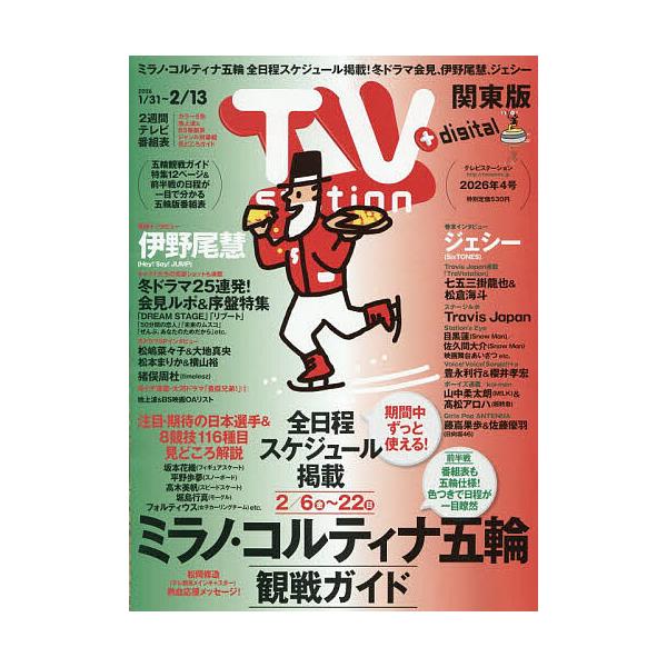【発売日：2026年01月28日】※商品画像はイメージや仮デザインが含まれている場合があります。帯の有無など実際と異なる場合があります。出版社:東京ニュース通信社発売日:2026年01月28日雑誌版型:Aヘンキーワード:TVstation関...