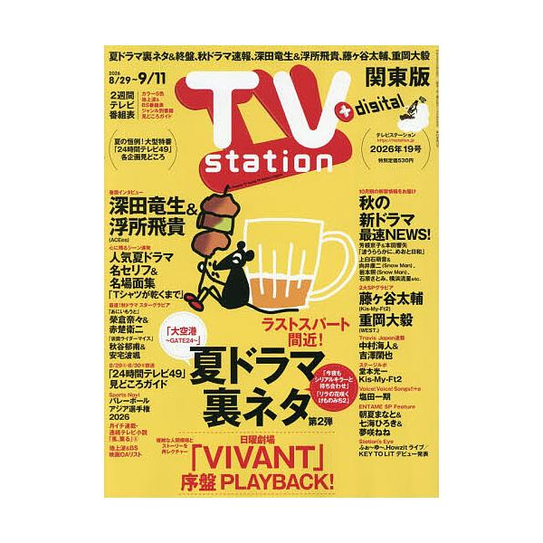 【発売日：2026年08月26日】※商品画像はイメージや仮デザインが含まれている場合があります。帯の有無など実際と異なる場合があります。出版社:東京ニュース通信社発売日:2026年08月26日雑誌版型:Aヘンキーワード:TVstation関...