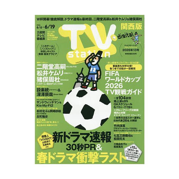 【発売日：2026年06月03日】※商品画像はイメージや仮デザインが含まれている場合があります。帯の有無など実際と異なる場合があります。出版社:東京ニュース通信社発売日:2026年06月03日雑誌版型:Aヘンキーワード:TVstation関...