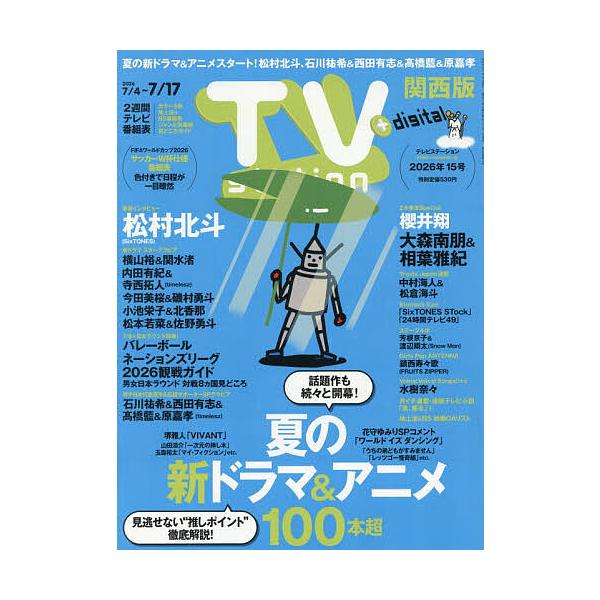 【発売日：2026年07月01日】※商品画像はイメージや仮デザインが含まれている場合があります。帯の有無など実際と異なる場合があります。出版社:東京ニュース通信社発売日:2026年07月01日雑誌版型:Aヘンキーワード:TVstation関...