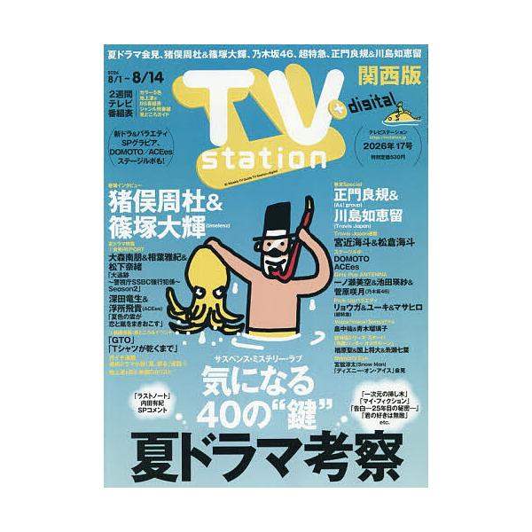 【発売日：2026年07月29日】※商品画像はイメージや仮デザインが含まれている場合があります。帯の有無など実際と異なる場合があります。出版社:東京ニュース通信社発売日:2026年07月29日雑誌版型:Aヘンキーワード:TVstation関...