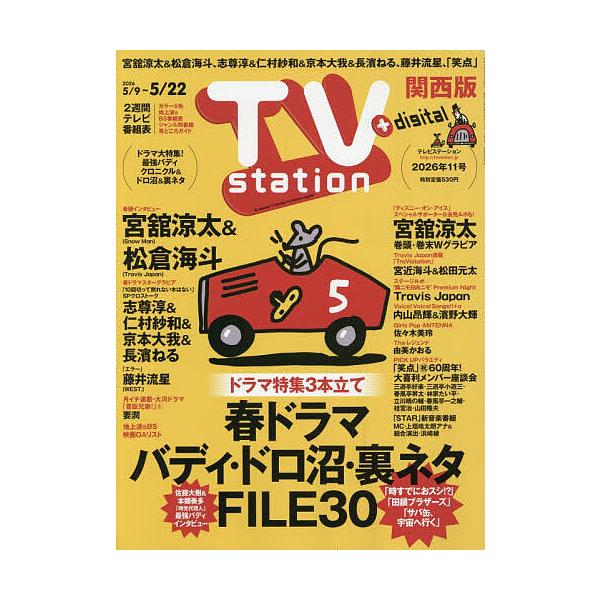 【発売日：2026年05月07日】※商品画像はイメージや仮デザインが含まれている場合があります。帯の有無など実際と異なる場合があります。出版社:東京ニュース通信社発売日:2026年05月07日雑誌版型:Aヘンキーワード:TVstation関...