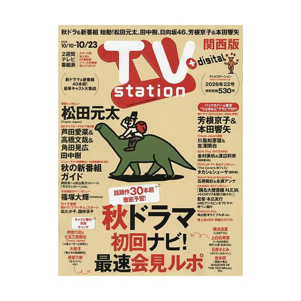 【発売日：2026年10月07日】※商品画像はイメージや仮デザインが含まれている場合があります。帯の有無など実際と異なる場合があります。出版社:東京ニュース通信社発売日:2026年10月07日雑誌版型:Aヘンキーワード:TVstation関...